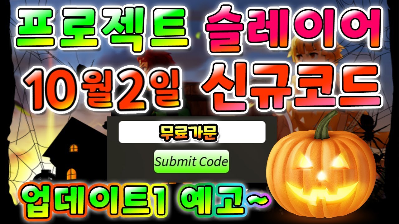 프로젝트 슬레이어 새로나온 3개의 신규코드 그리고 업데이트1 예고까지~ 🌟🍭로벅스 이벤트 포함 로블록스 프로젝트