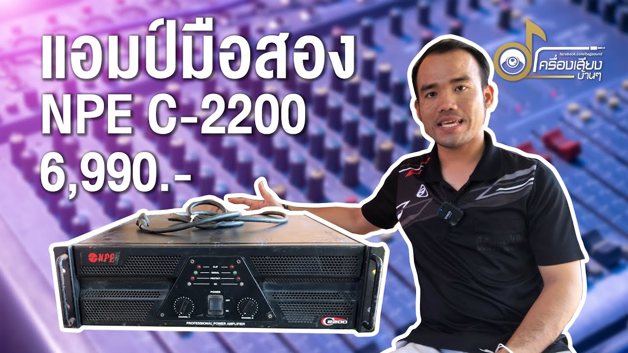 NPE C-2200 มือสองขับเบสก็ได้ ขับกลางก็ดี - YouTube