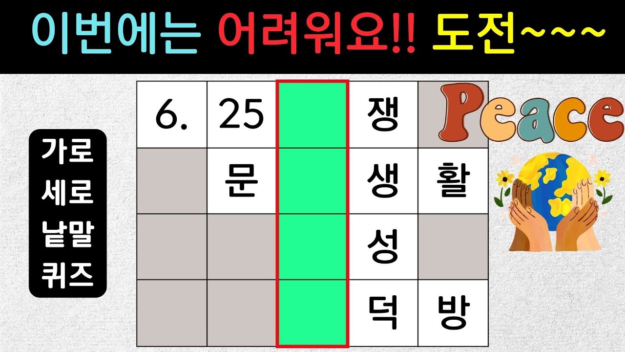 이번에는 진짜 어려워요도전~~ 단어퀴즈 문제 치매예방퀴즈 치매예방운동 치매예방게임 두뇌퀴즈 집중력 향상 기억력