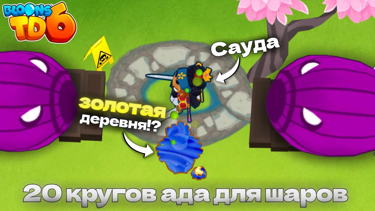 ПРЕДЕЛ САУДЫ НА САМОЙ ДЛИННОЙ КАРТЕ! Bloons TD6 | Mods | #2 | - YouTube