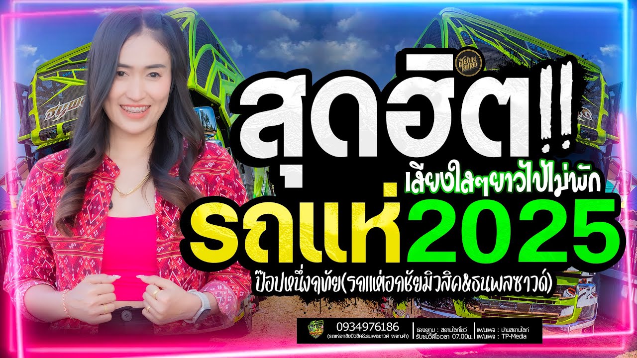 #เพลงมาแรง รถแห่ สุดฮิต!! เปิดดังๆต้อนรับสงกราน์ รถแห่เอกชัยมิวสิค ธนพล ...