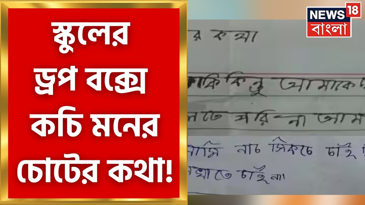 Raidighi School News: কচি মনে কত জমানো ব্যথা! স্কুলের ড্রপ বক্স দেখে ...