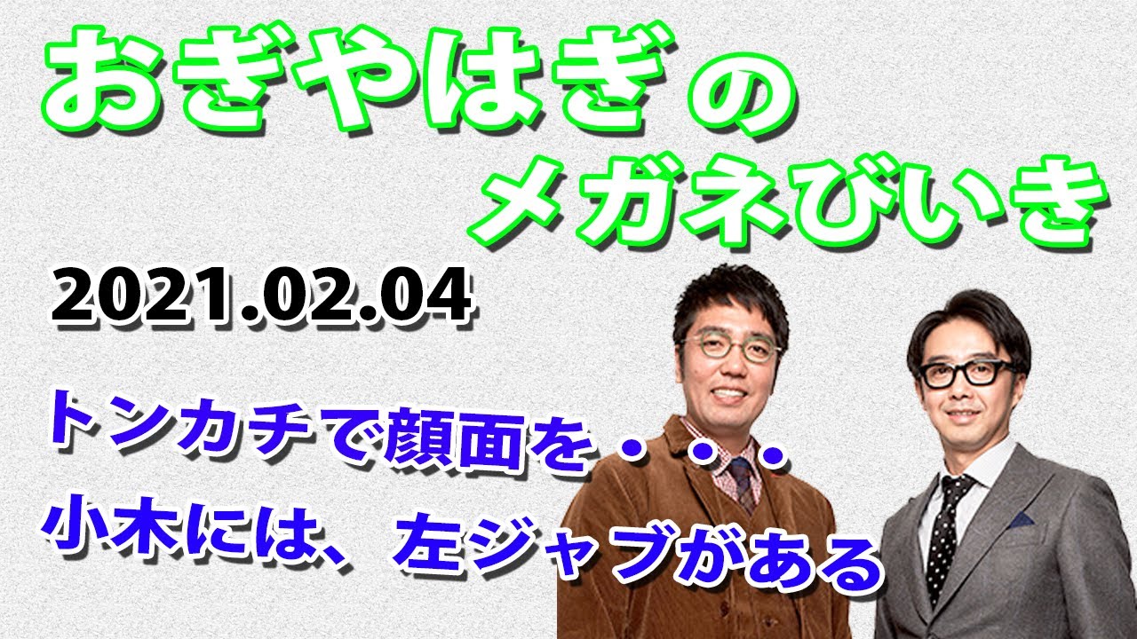 【ラジオ】木曜junk おぎやはぎのメガネびいき|2021 02 04 Youtube