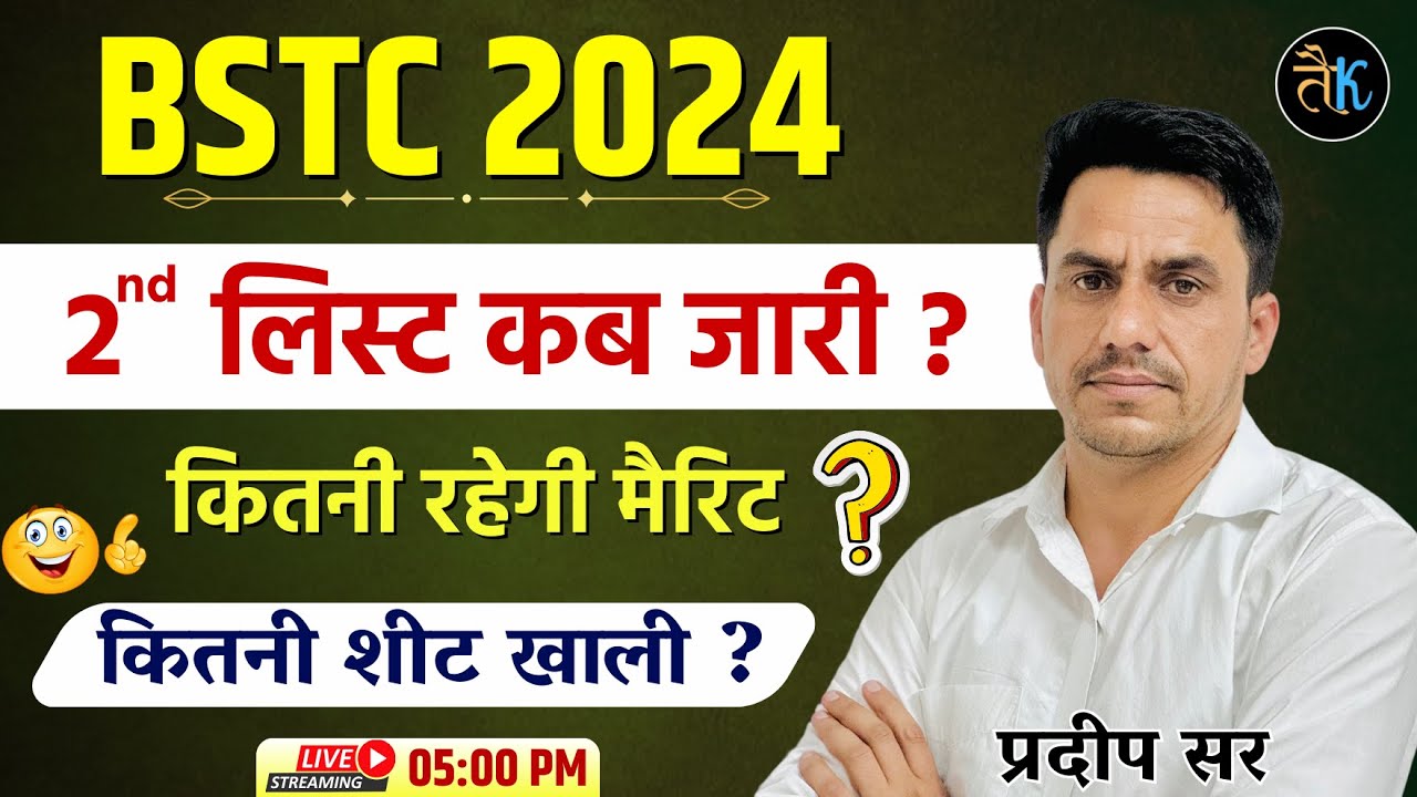 BSTC 2024 2nd लिस्ट कब जारी होगी ? Bstc 2024 2nd list kab aayegi | Bstc ...