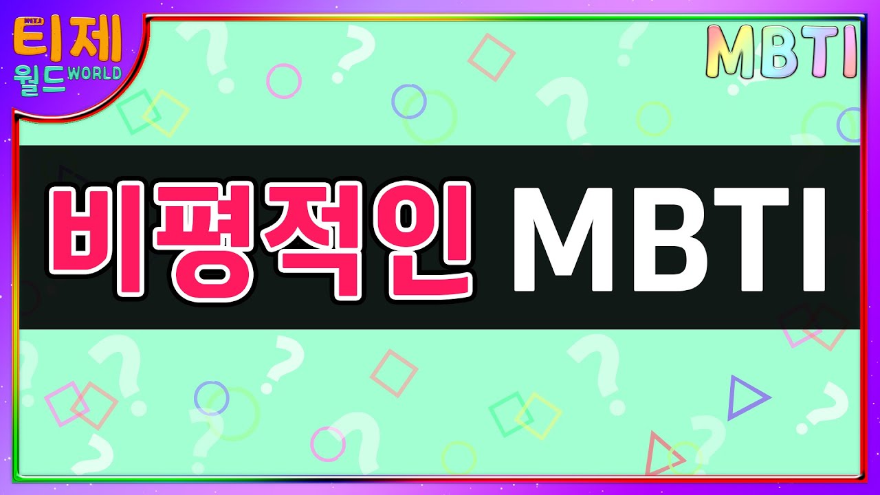 [ MBTI ] NT가 비평적인 것을 선호하는 이유 l N과 T가 만나면? l T와 F의 차이 - YouTube