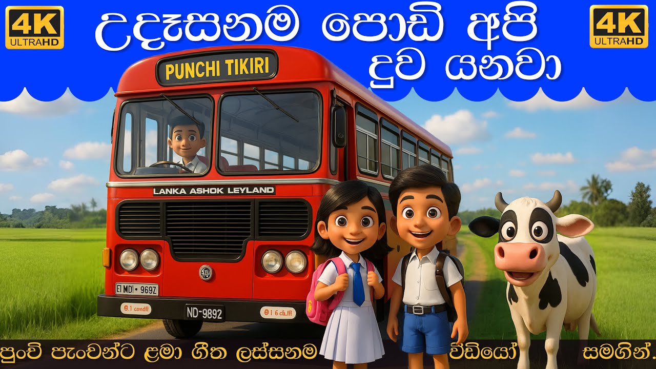 උදෑසනම පොඩි අපි දිව එනවා | Udasanama Podi Api Diwa Enawa | Sinhala Lama ...