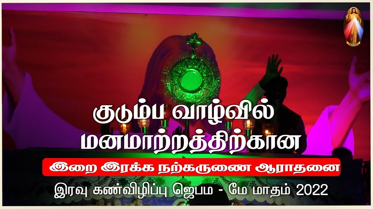இறை இரக்க நற்கருனை ஆராதனை | Divine Mercy Adoration| Night Vigil May ...