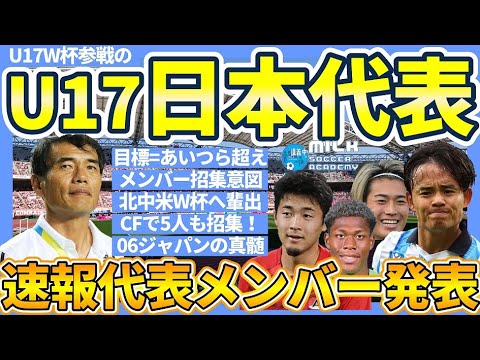 【U17W杯日本代表メンバー発表】熊本FW道脇豊/神村学園FW名和田我空らに加えて広島FW井上愛簾が大逆転選出！ - YouTube