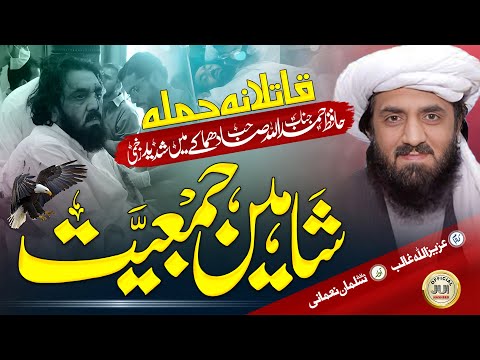 Hafiz Hamdullah Injured In Mastung Blast | Shaheen e Jamiat | Hafiz Salman Nomani | Jui Nasheed 2023
