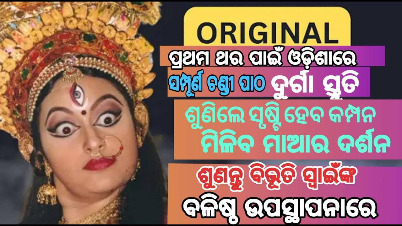 ମହିଷାସୁର ମର୍ଦ୍ଧିନୀ || Chandi Patha || Durgastuti ||MAHISASURAMARDINI ...