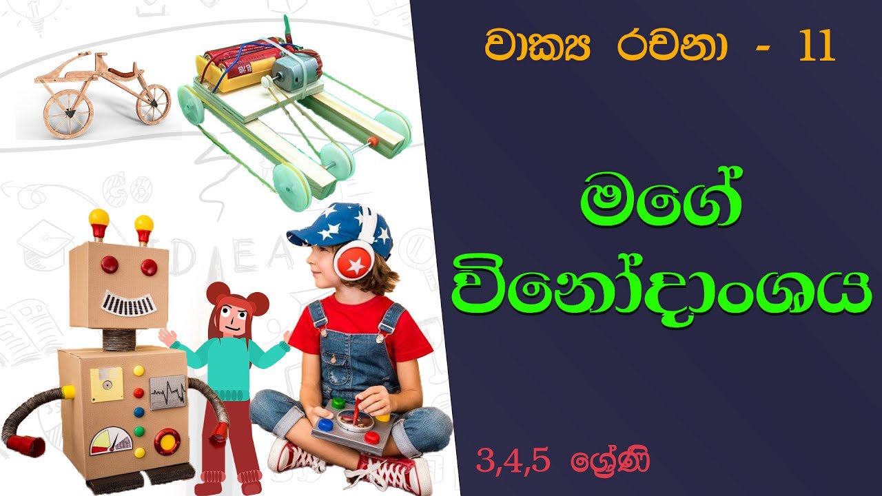 mage vinodanshaya sinhala vakya rachana livima | my hobby | grade 3,4,5 ...