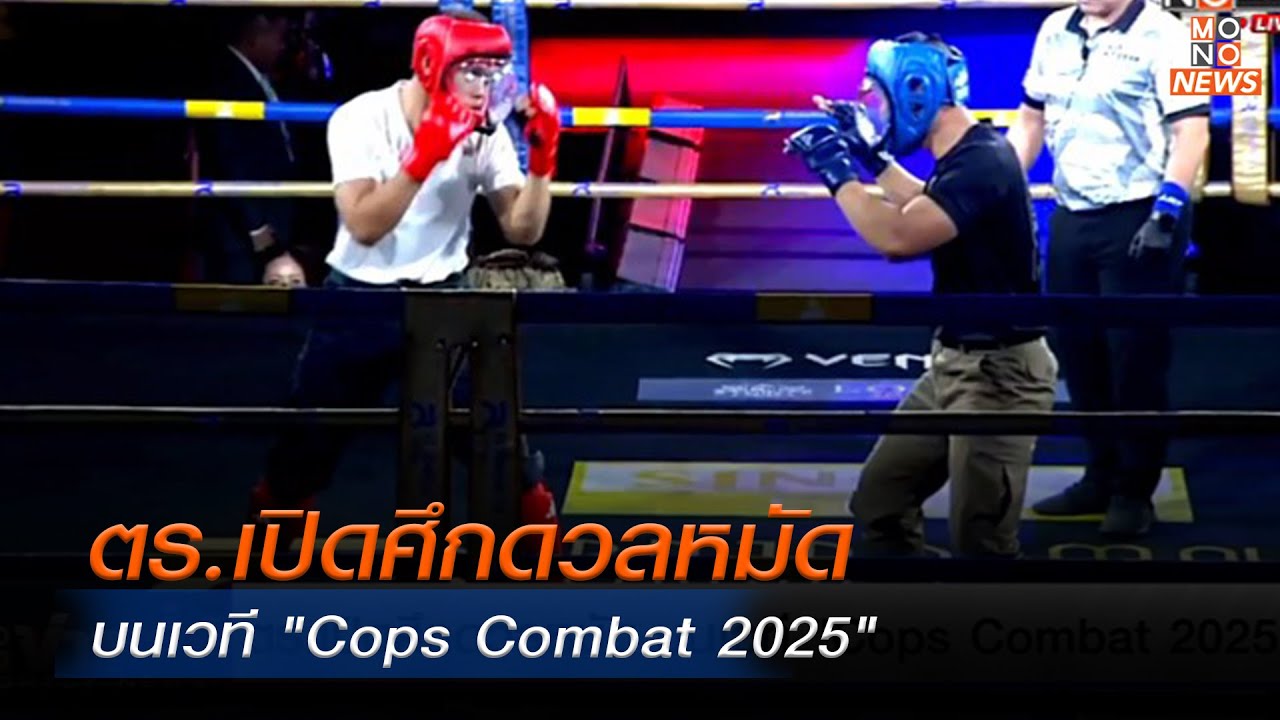 ตร.เปิดศึกดวลหมัด บนเวที "Cops Combat 2025" | Mono ข่าวค่ำ | 6 พ.ค. 68 - YouTube