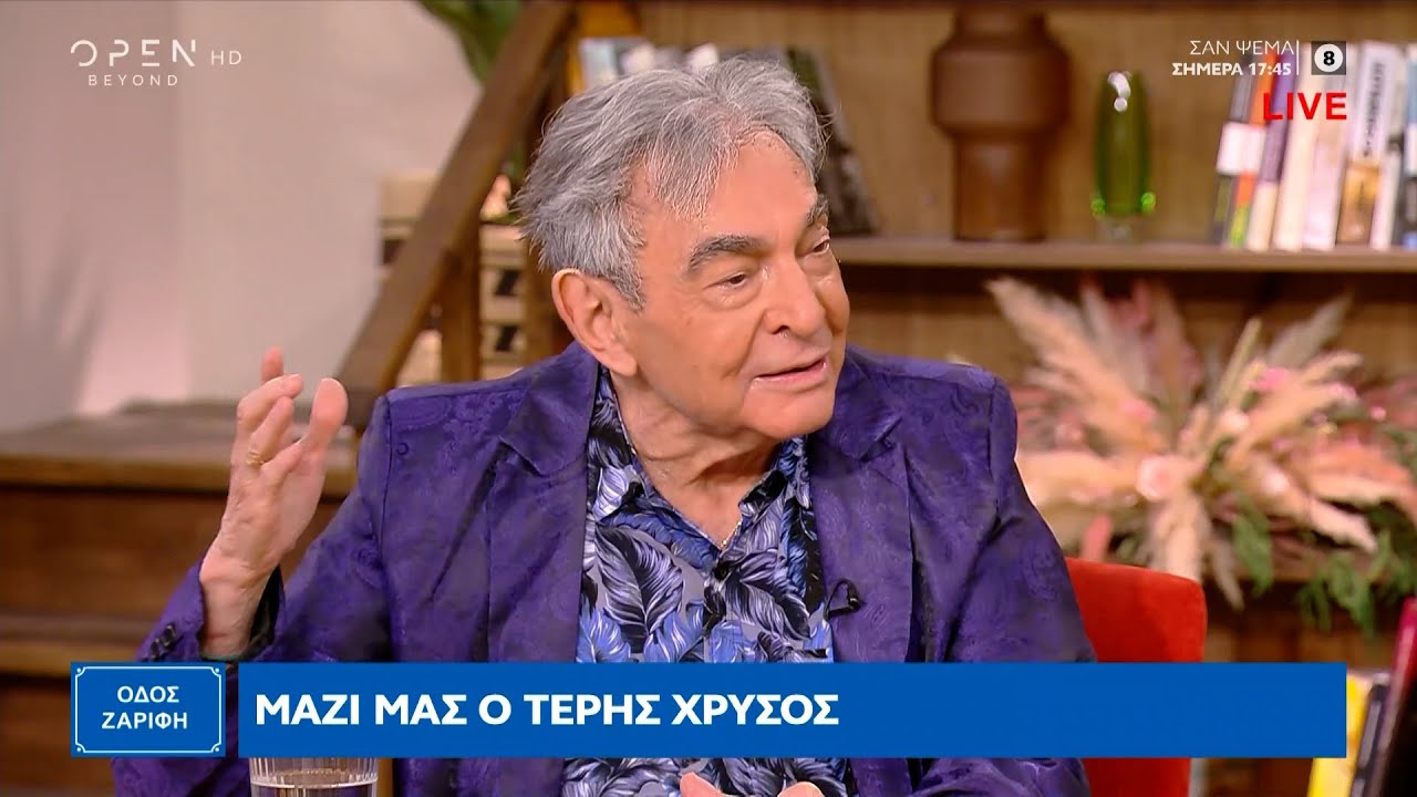 Ο Τέρης Χρυσός στην Οδό Ζαρίφη | Οδός Ζαρίφη 2 | 18/04/2024 | OPEN TV ...