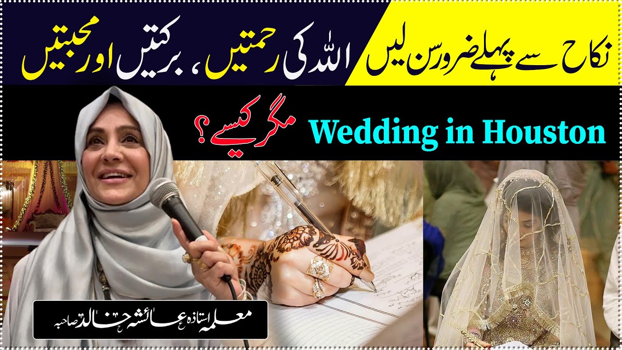 Dars in Houston. دولہا دلہن کو خوبصورت نصیحتیں - YouTube