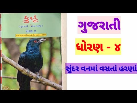 સુંદર વનમાં વસતા હરણા || Sundar vanma vasta harana ||gujarati poem ...