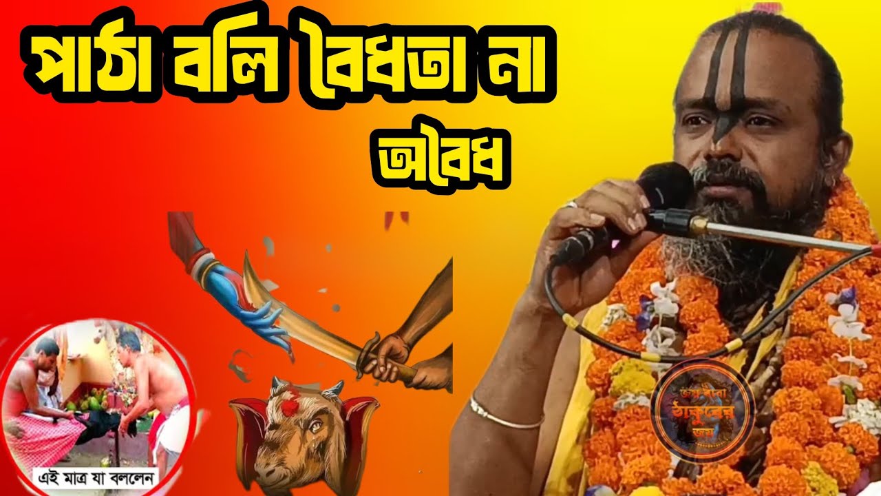 পাঠা বলি বৈধ না অবৈধ গোপীনাথ ব্রহ্মচারীর চমকপ্রদ বক্তব্য | Pata Bali ...