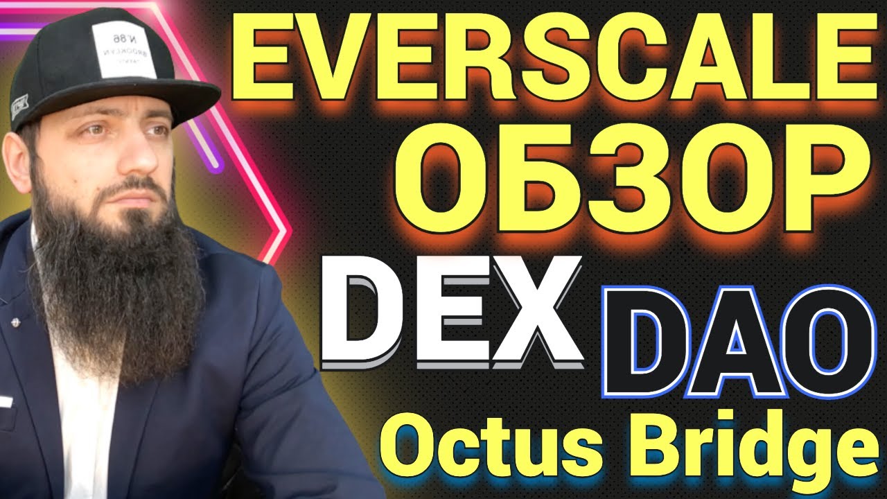 Everscale Децентрализованная и безопасная сеть ♻️ топовое DAO | Octus Bridge | FlatQube FARMING ...