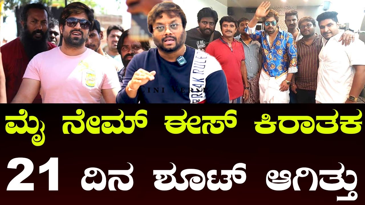 Yash | ಕಿರಾತಕ 2 ಸ್ಟಾಪ್ ಆಗಿದ್ದು ಯಾಕೆ | DOP Sudhakar Raj | Cini Verse ...