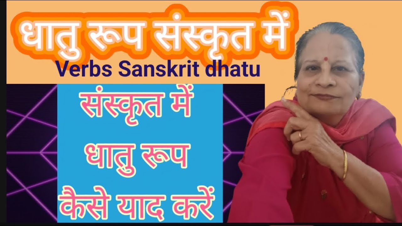 sanskrit dhatu roop || Verbs Sanskrit dhatu || संस्कृत में धातु रुप ...