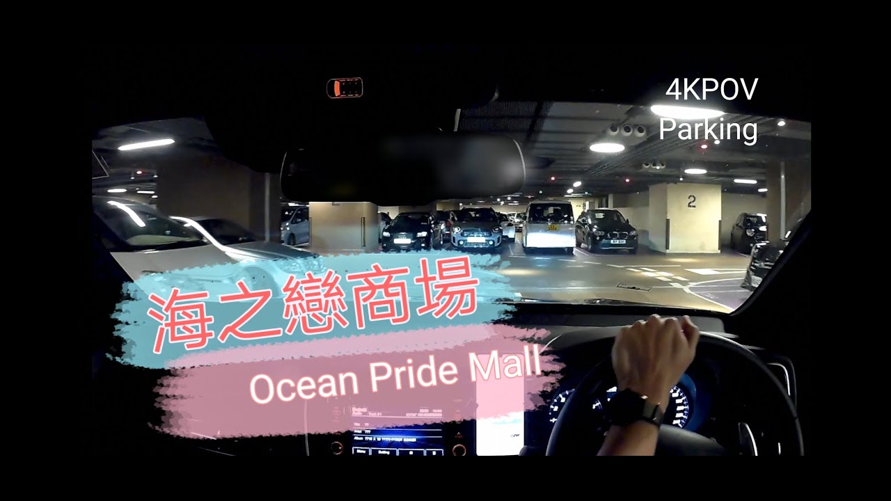 [Parking樂] 海之戀停車場 / Ocean Pride Mall / 4KPOV Parking@parkinglok - YouTube