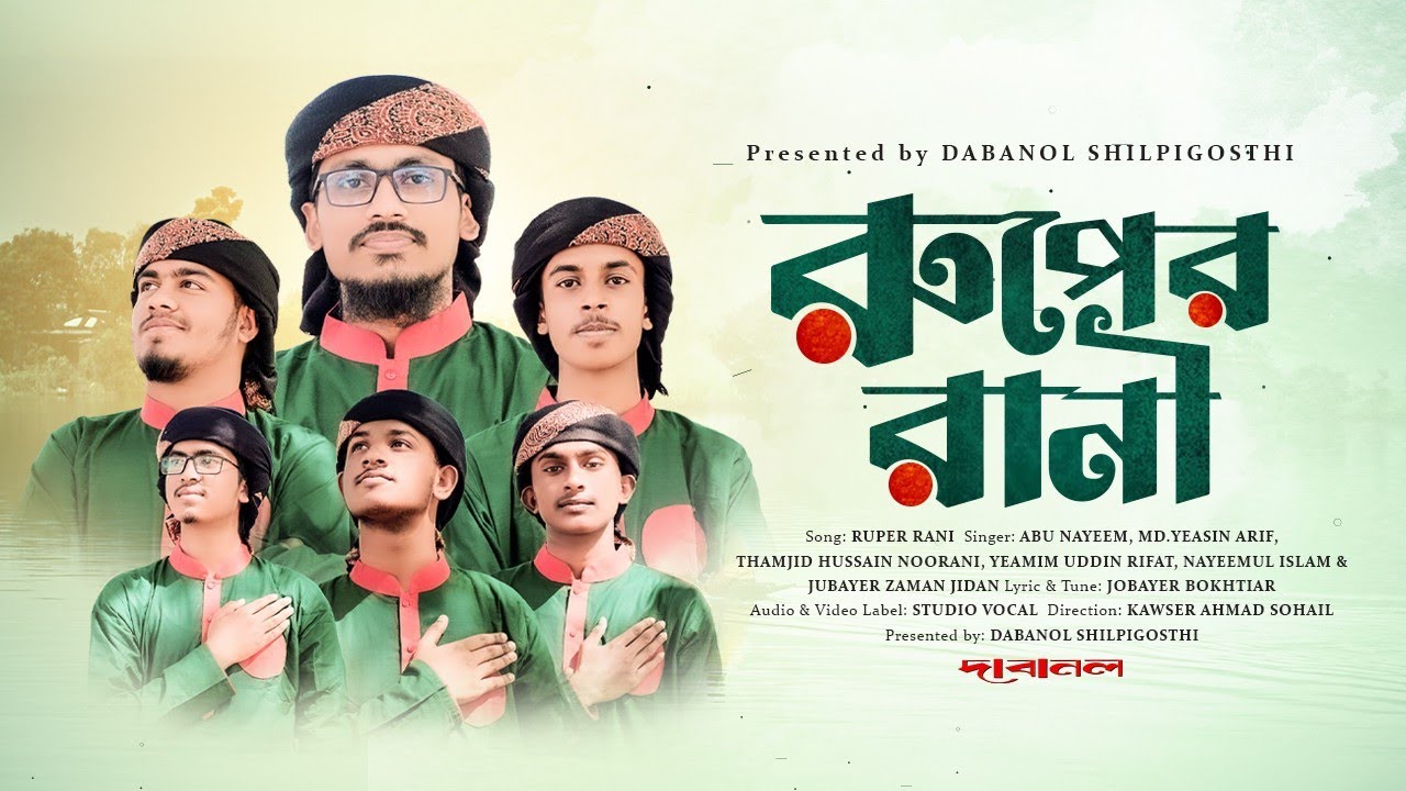RUPER RANI।। DABANOL SHILPI GOSTHI।। দেশত্ববোধক সংগীত।। দাবানল শিল্পী ...