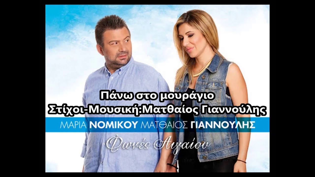 Μαρία Νομικού"ΠΑΝΩ ΣΤΟ ΜΟΥΡΑΓΙΟ" (Στίχοι-Μουσική:Ματθαίου Γιαννούλη ...