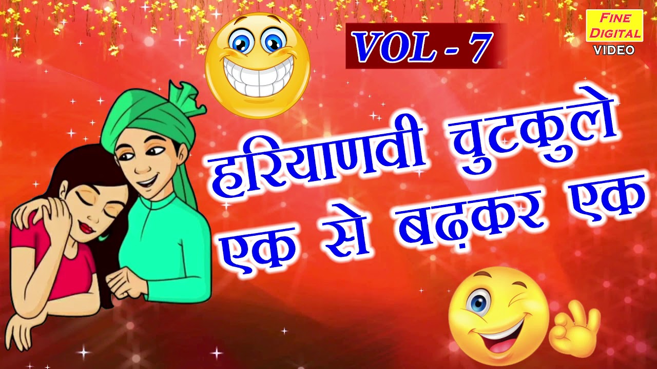 हरियाणवी चुटकुले एक से बढ़कर एक VOL 7 | HARYANVI JOKES | HARYANVI ...