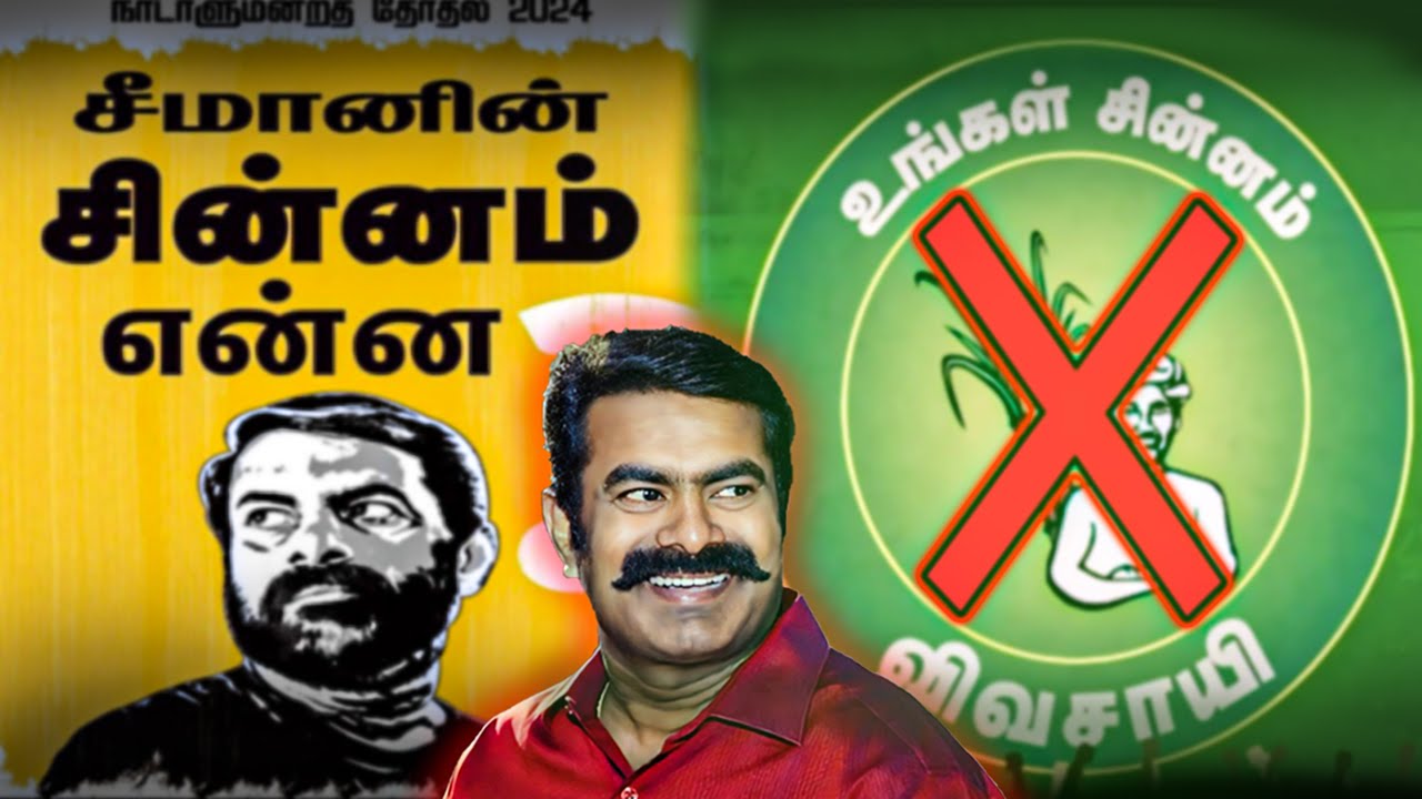 What is the New symbol of NTK? | Seeman | NTK | Politics | Tamil ...