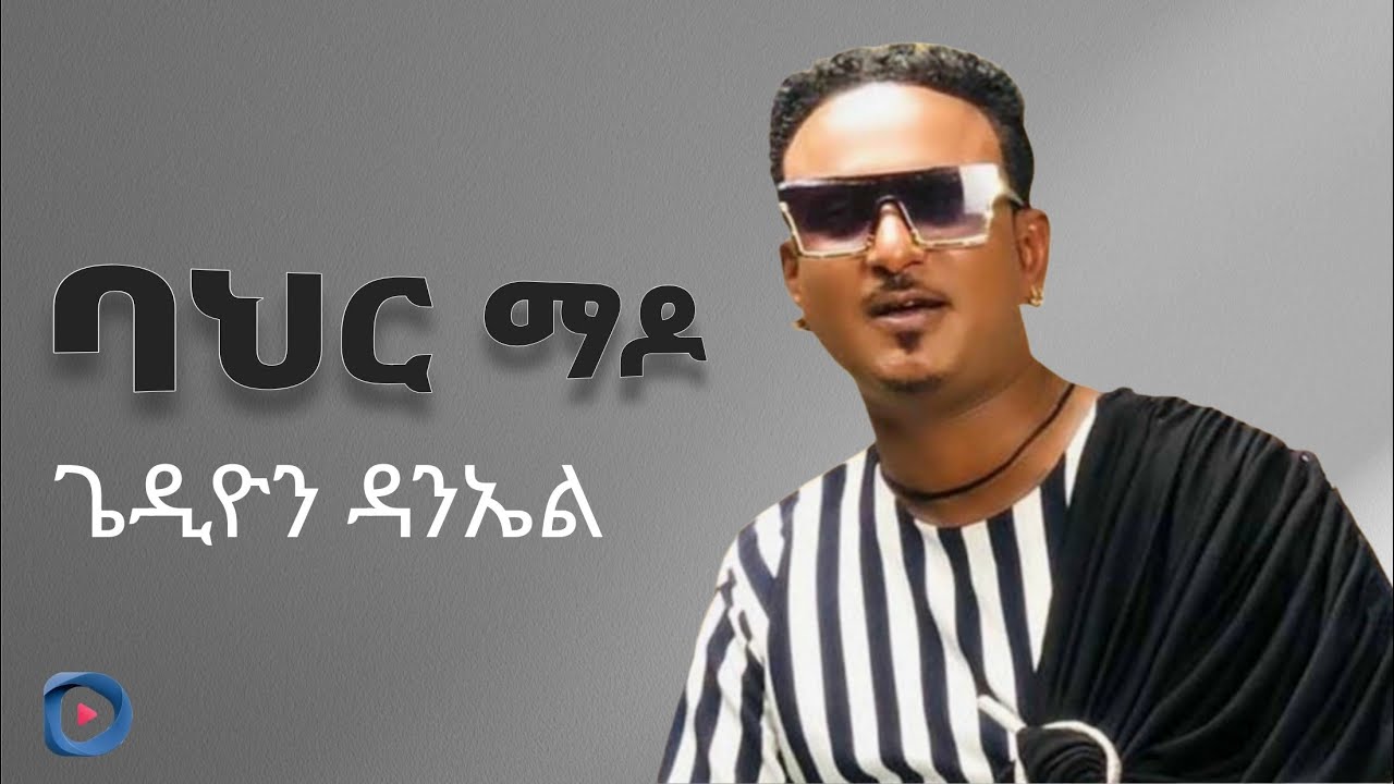 Gedion Daniel | ጌዲዮን ዳንኤል - Bahir Mado (lyrics) - YouTube