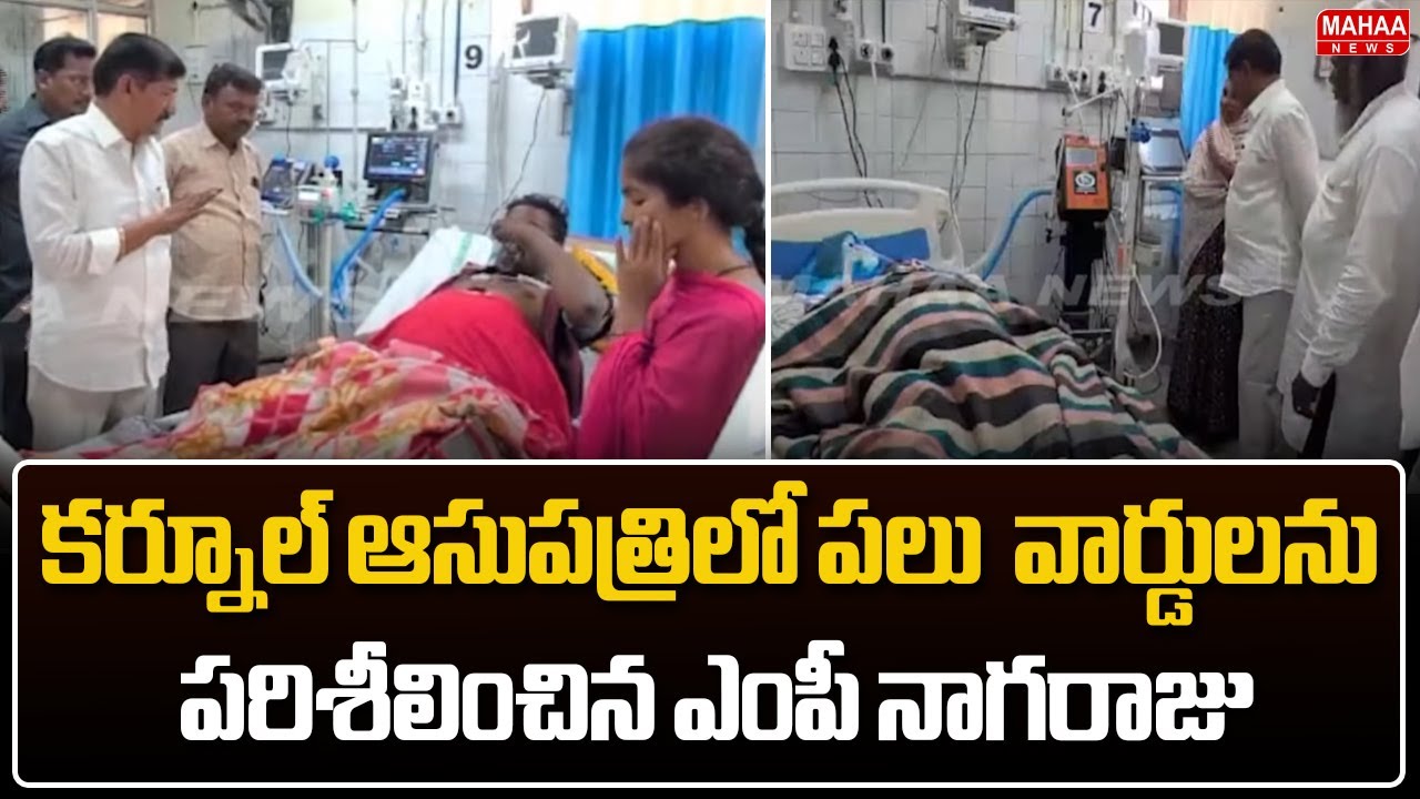 కర్నూల్ ఆసుపత్రిలో పలు వార్డులను పరిశీలించిన ఎంపీ నాగరాజు | Kurnool TDP ...