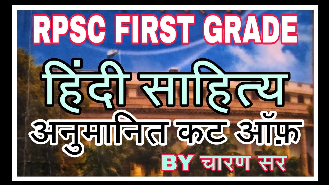 rpsc-first-grade-hindi-cut-off-2020-2020