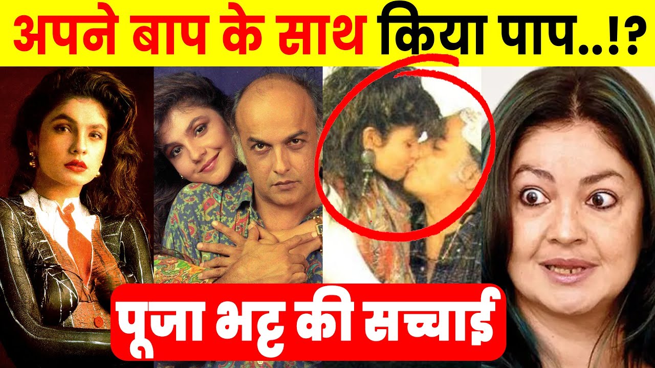 पापा की परी Pooja Bhatt की सच्चाई Real History Of Pooja Bhatt - YouTube