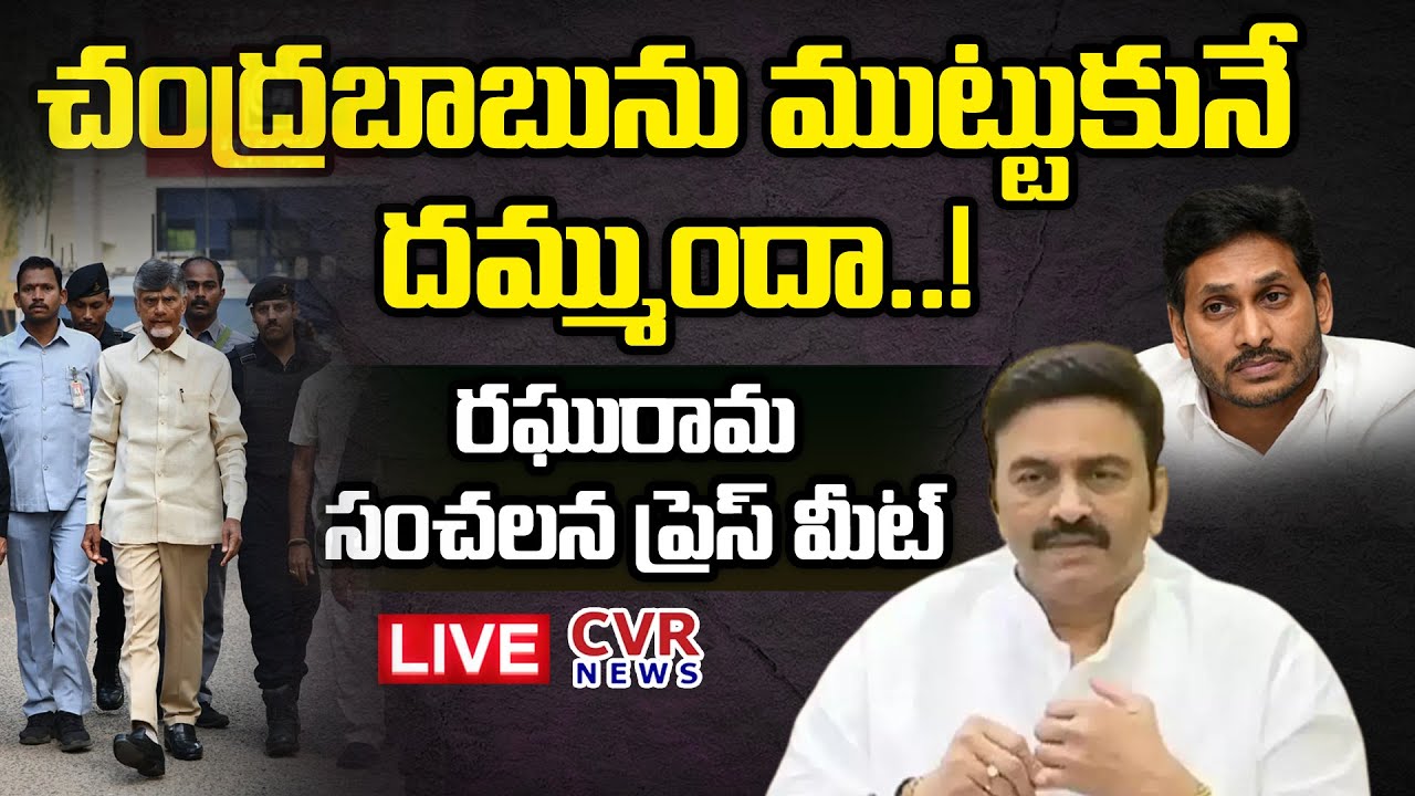 చంద్రబాబును ముట్టుకునే దమ్ముందా..! | Raghu Rama Raju Press Meet🔴LIVE ...