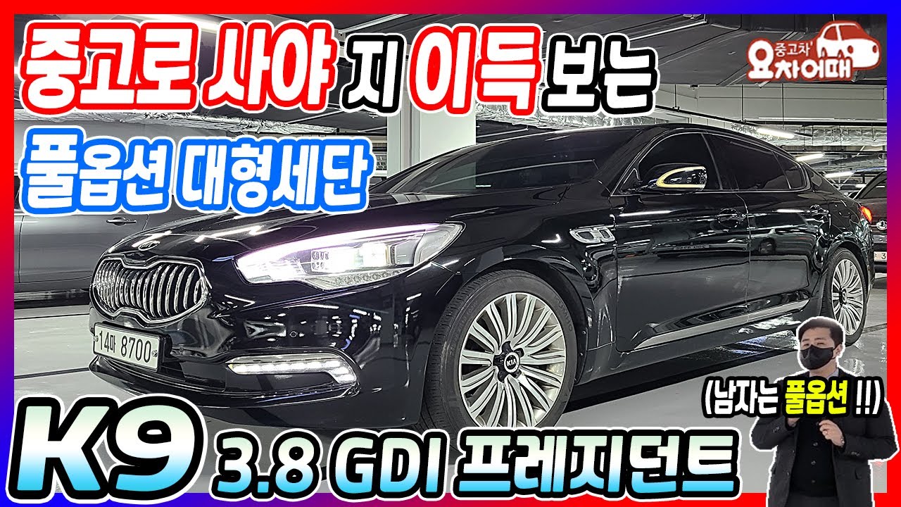 허위매물 없는 중고차 추천 기아 K9 3.8 GDI 프레지던트 1,980만원 전액 할부 구매 가능 - YouTube