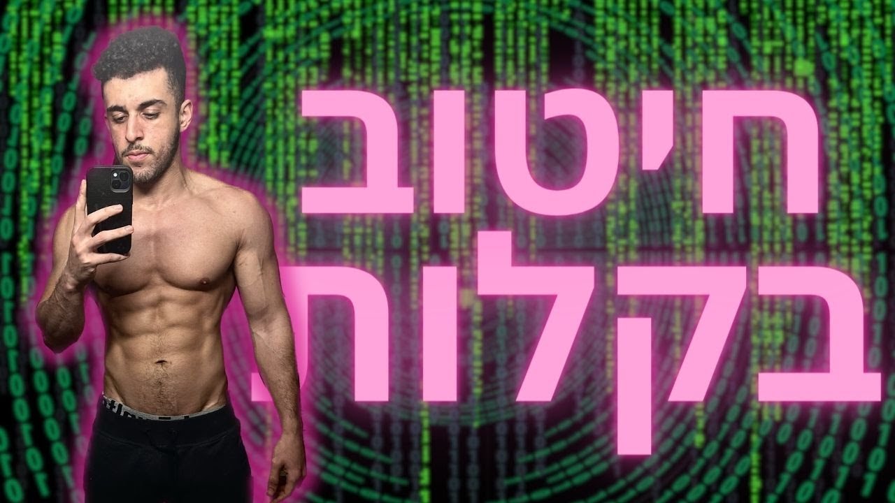 הכלי הכי חזק לירידה בשומן! (הסוף לתפריטים ולדיאטות הכושלות) - YouTube