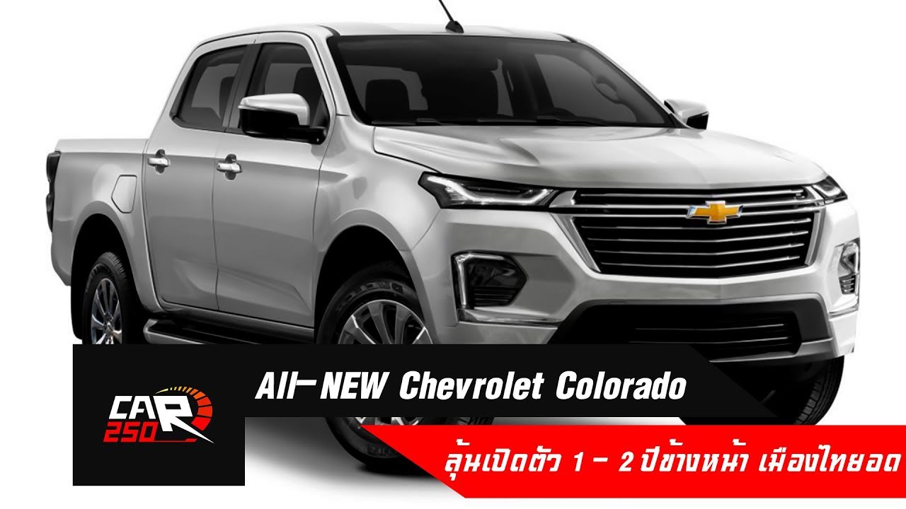 CAR250 : Chevrolet เตรียมเปิดตัว Colorado NEW GEN ในต่างประเทศ - YouTube