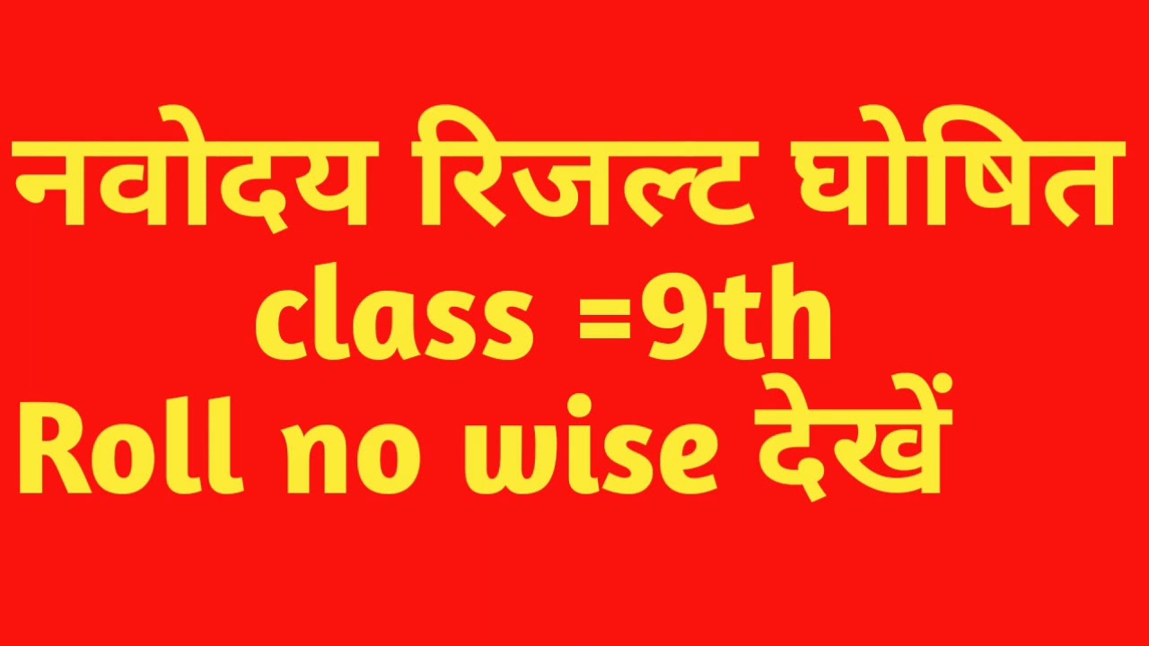 navodaya result 2020, jnv result 2020 class 9, navodaya vidyalaya ...