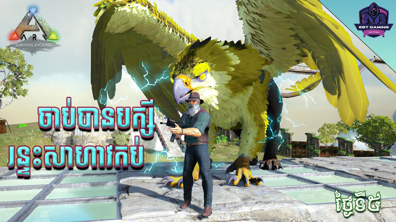 ARK: Survival Evolved | បក្សីរន្ទះជាមួយ ពូ EBT សង្ហារ | Priaml Fear ...