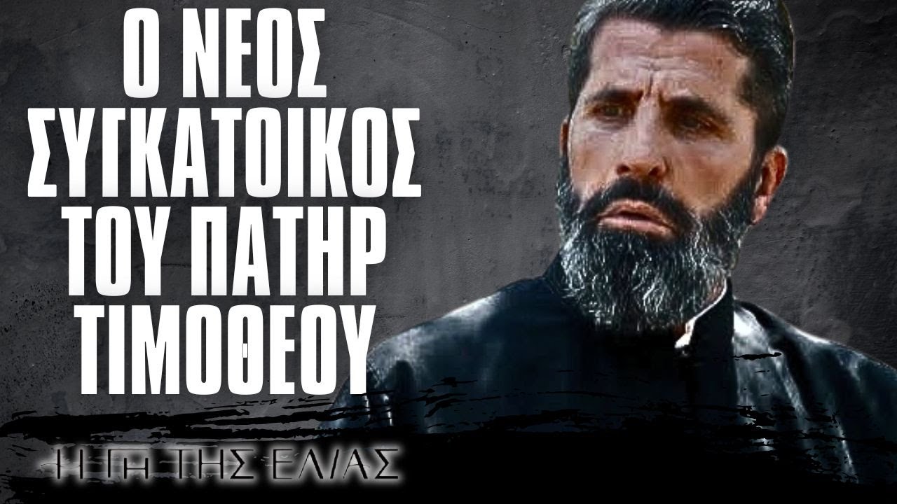 Η Γη Της Ελιάς - Ο ΝΕΟΣ ΣΥΓΚΑΤΟΙΚΟΣ ΤΟΥ ΠΑΤΗΡ ΤΙΜΟΘΕΟΥ Η ΕΠΙΣΤΡΟΦΗ ΤΟΥ ...