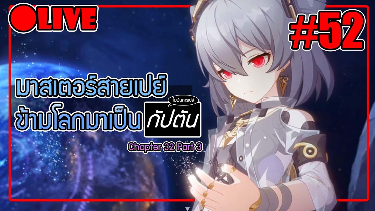 [Live] น้องผู้ชอบโดนโยนงานจากนาย Honkai Impact 3rd #52 - YouTube