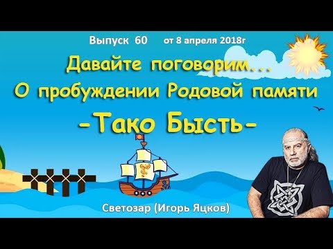 Давайте поговорим … о пробуждении Родовой памяти -Тако Бысть. Светозар(Игорь Яцков)