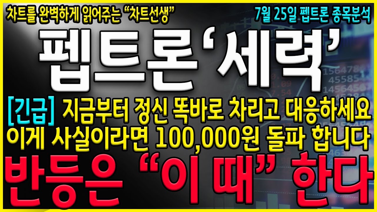 펩트론 주가 전망 긴급 오늘 두 가지의 중요한 신호 포착 세력들은 반드시 이 때 반등시키고 이 날 매도 할 겁니다 정확하게 대응하자 펩트론펩트론 주가