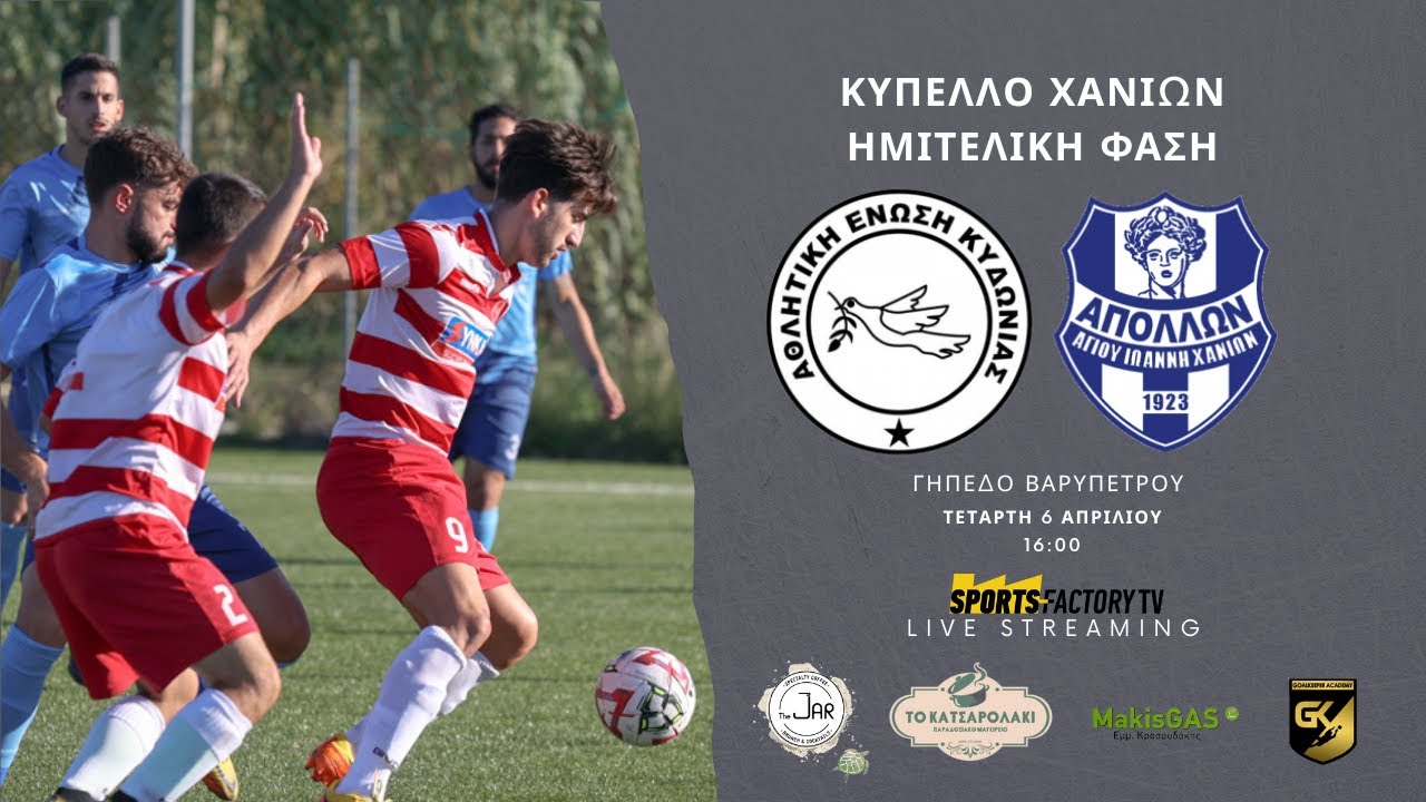 ΑΕ ΚΥΔΩΝΙΑΣ-ΑΠΟΛΛΩΝ| ΗΜΙΤΕΛΙΚΟΣ ΚΥΠΕΛΛΟΥ| Α΄ΕΠΣΧ | ΓΗΠΕΔΟ ΒΑΡΥΠΕΤΡΟΥ ...