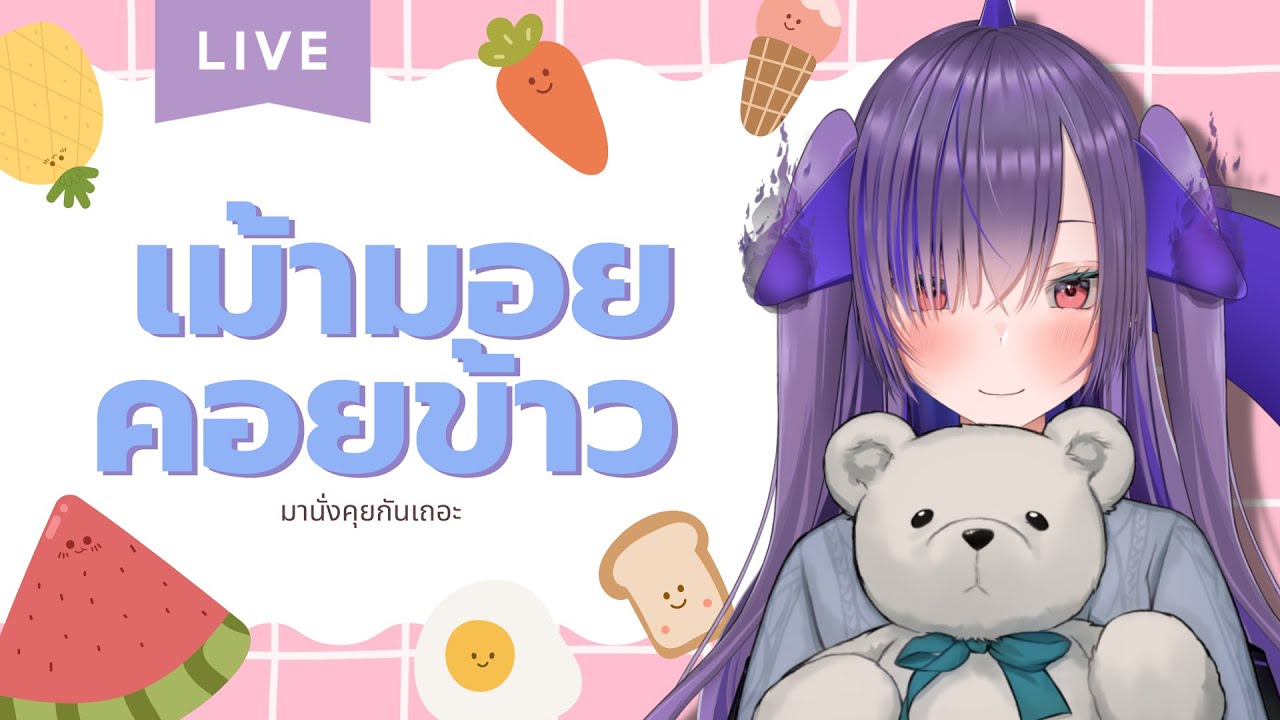 【LIVE】เม้าท์มอยคอยข้าว ยามบ่ายสบายใจ【LAMU】 - YouTube