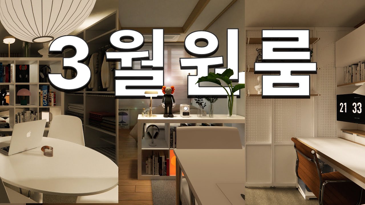 "3월에 달라진 자취방들 모음📦 : 무료 컨설팅으로 바뀐 1인 가구의 힐링 공간들🌿" - YouTube