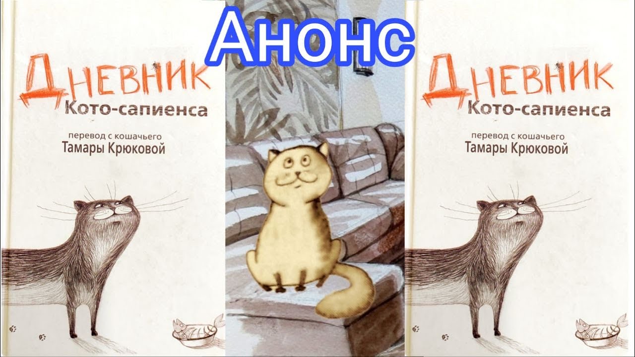 Дневник Кото - сапиенса Тамара Крюкова Анонс - YouTube