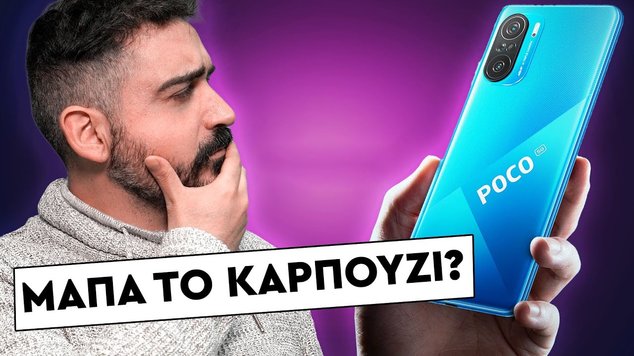 ΑΞΙΖΕΙ ΤΕΛΙΚΑ ΤΟ POCO F3 Ή ΜΑΠΑ ΤΟ ΚΑΡΠΟΥΖΙ?😒 ΕΛΛΗΝΙΚΟ REVIEW ...