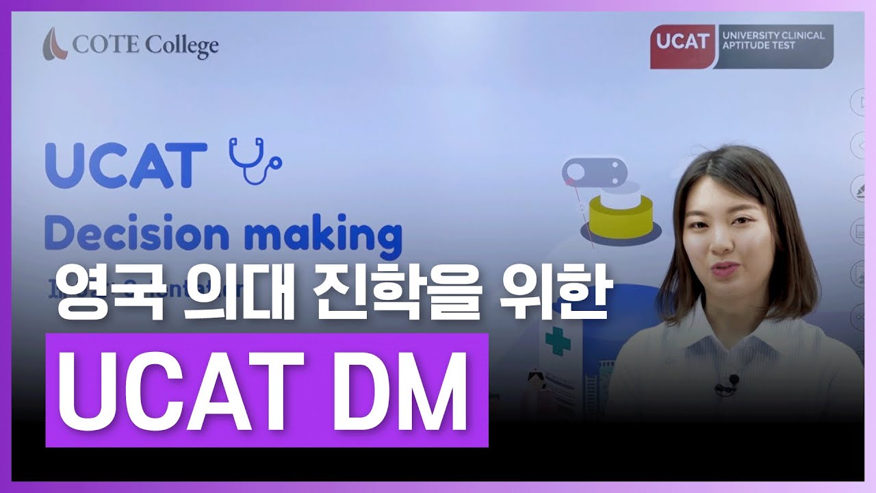 의대 입학을 위해 무엇보다 중요한 UCAT 이렇게 준비하자 | 영국의대 진학을 위한 UCAT- DM | 초중고 | 에어클래스 ...