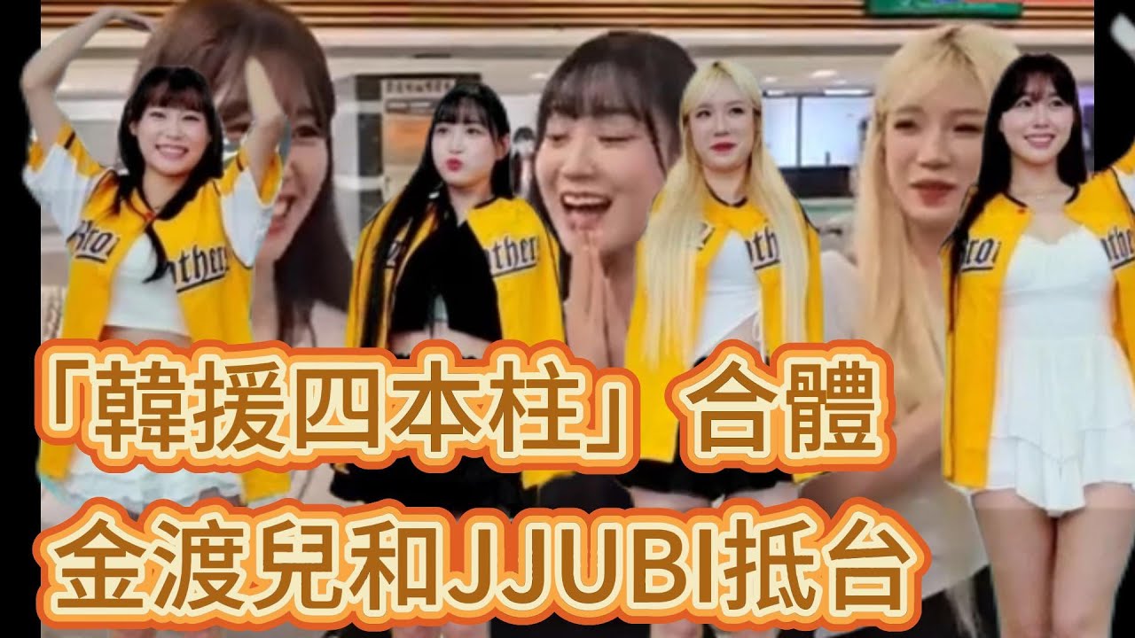🟡韓援四本柱成軍！邊荷律領軍大巨蛋首秀 粉絲現場瘋狂尖叫！JJUBI說台語全場嗨爆！中信兄弟啦啦隊四韓女神熱舞首合體🔥中信啦啦隊升級！邊荷律+李丹妃+金渡兒+JJUBI 韓籍4女神同台超夢幻 ...