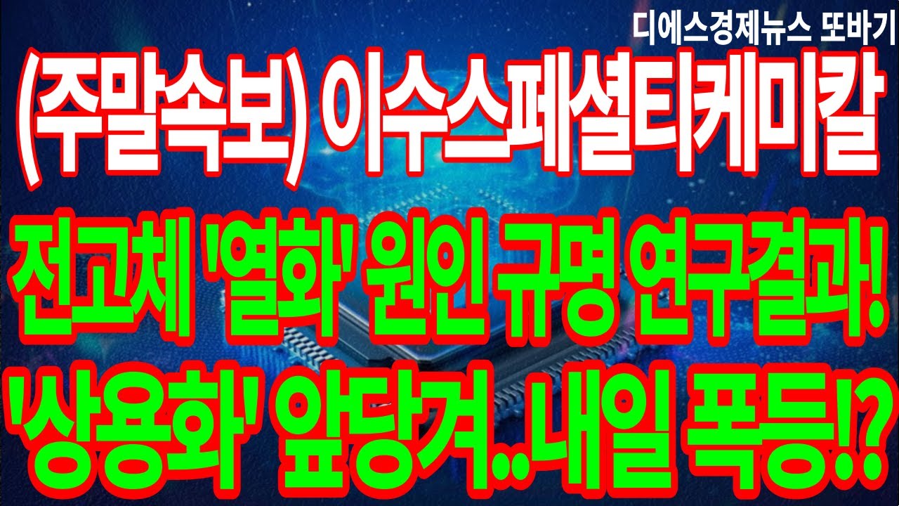 이수스페셜티케미칼 이수스페셜티케미컬주가전망 주말속보 이수스페셜티케미칼 전고체 열화 원인 규명 연구결과 상용화 앞당겨내일 폭등 디에스경제뉴스 또바기